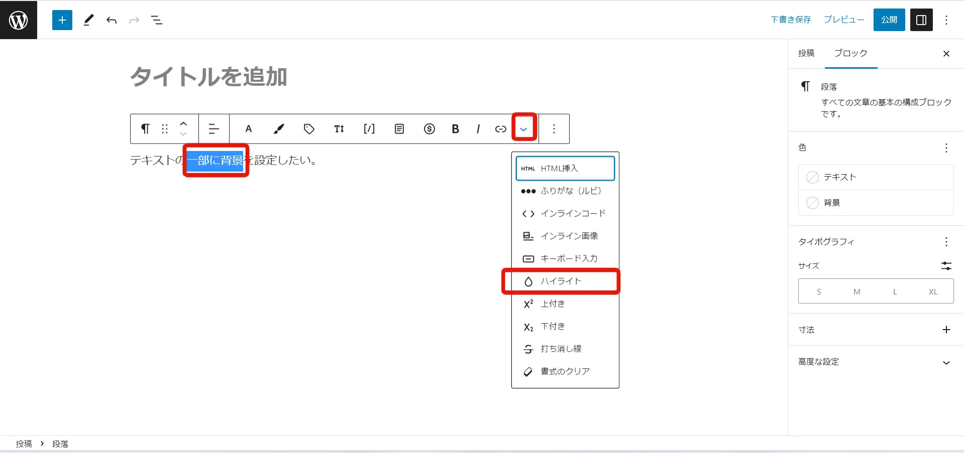 WordPressのブロックエディタでテキストの一部だけ背景色を設定する方法 | 合同会社STEP WILL WordPressのブロックエディタでテキストの一部だけ背景色を設定する方法 | 合同会社STEP WILL